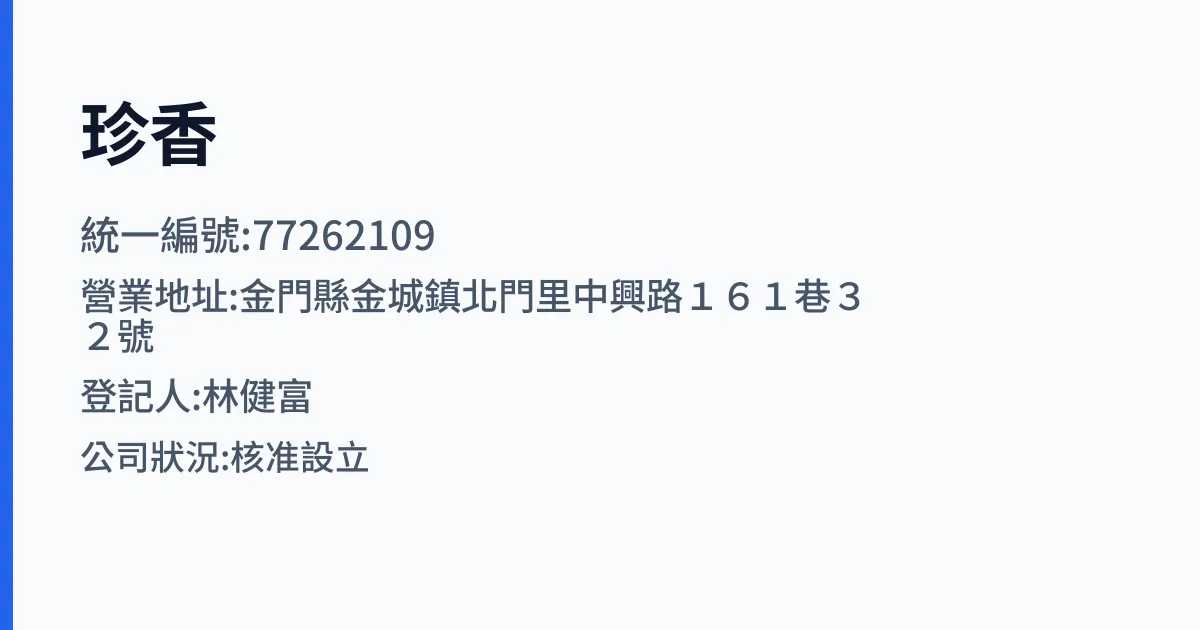 珍香 - 統編 77262109(金門縣) 公司登記資料與營業項目詳細圖表