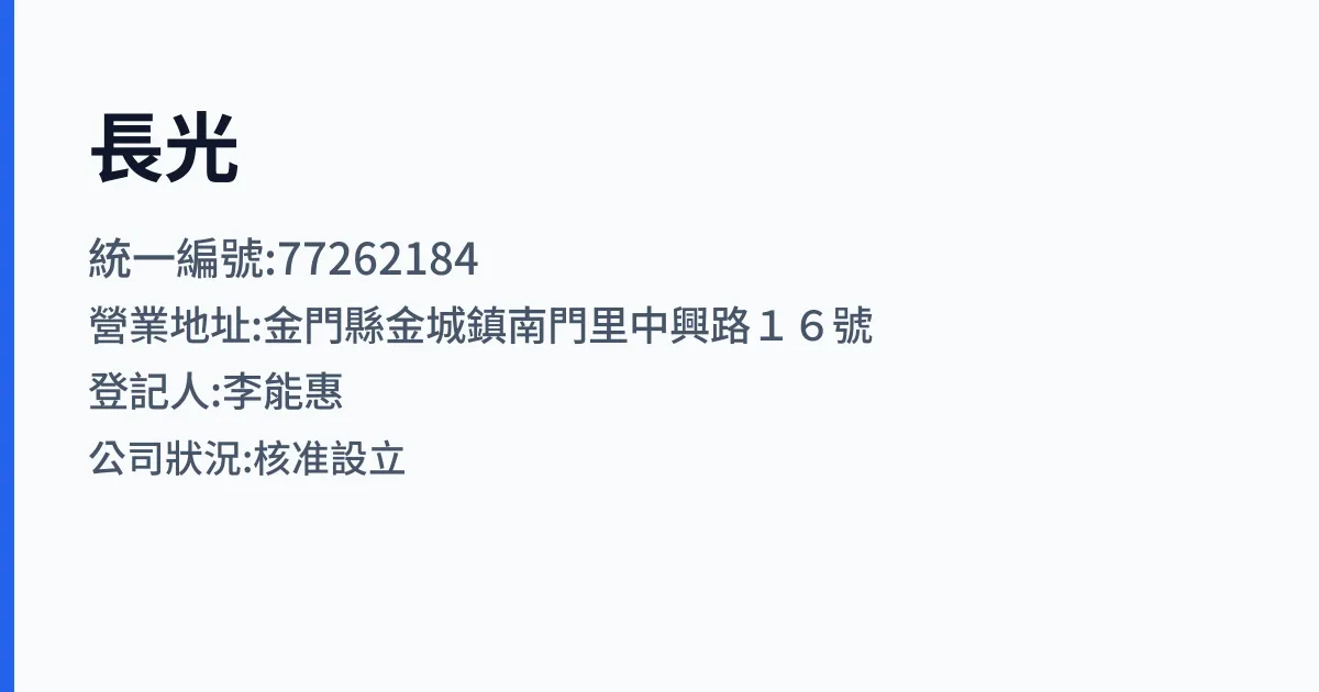 長光 - 統編 77262184(金門縣) 公司登記資料與營業項目詳細圖表