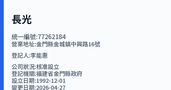 長光的照片-統編 77262184(金門縣) 公司登記資料與營業項目詳細圖表
