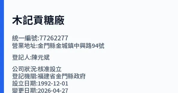木記貢糖廠的照片-統編 77262277(金門縣) 公司登記資料與營業項目詳細圖表