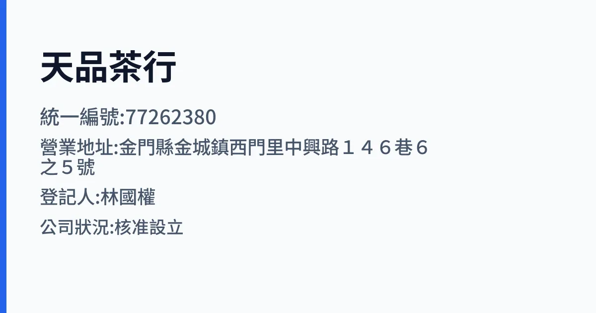 天品茶行 - 統編 77262380(金門縣) 公司登記資料與營業項目詳細圖表