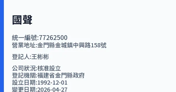 國聲的照片-統編 77262500(金門縣) 公司登記資料與營業項目詳細圖表