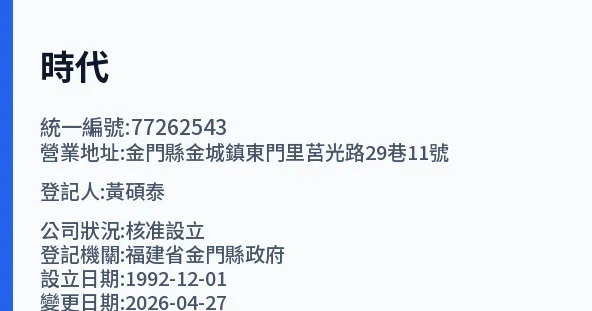 時代的照片-統編 77262543(金門縣) 公司登記資料與營業項目詳細圖表