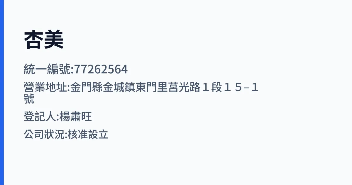 杏美 - 統編 77262564(金門縣) 公司登記資料與營業項目詳細圖表