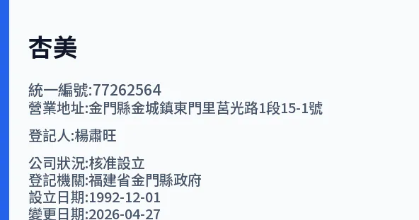 杏美的照片-統編 77262564(金門縣) 公司登記資料與營業項目詳細圖表