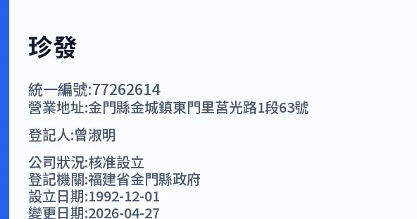 珍發的照片-統編 77262614(金門縣) 公司登記資料與營業項目詳細圖表