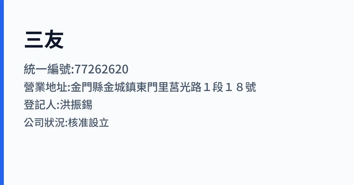三友 - 統編 77262620(金門縣) 公司登記資料與營業項目詳細圖表