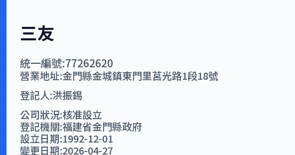 三友的照片-統編 77262620(金門縣) 公司登記資料與營業項目詳細圖表