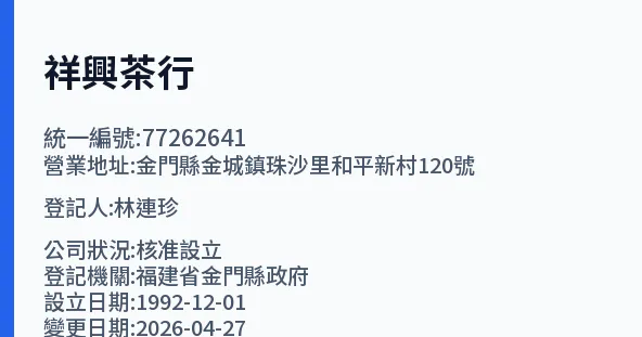 祥興茶行的照片-統編 77262641(金門縣) 公司登記資料與營業項目詳細圖表