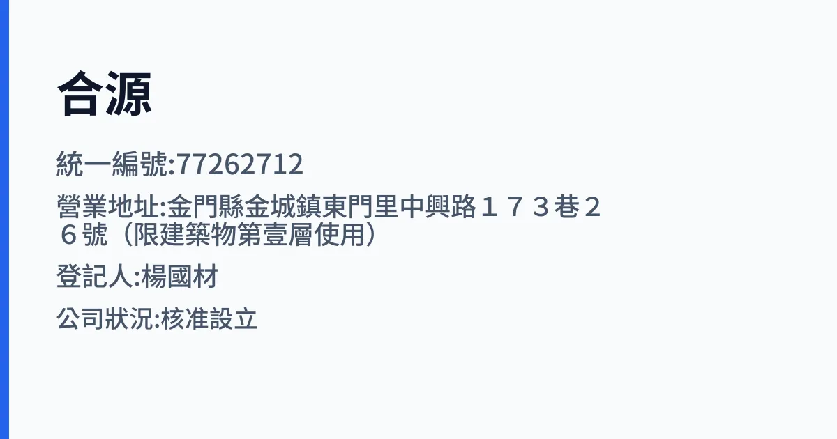 合源 - 統編 77262712(金門縣) 公司登記資料與營業項目詳細圖表
