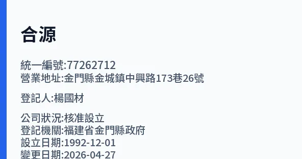 合源的照片-統編 77262712(金門縣) 公司登記資料與營業項目詳細圖表
