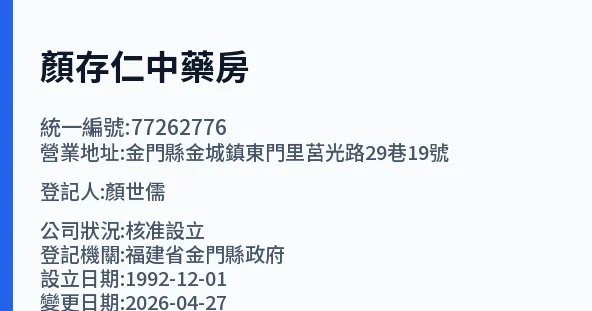 顏存仁中藥房的照片-統編 77262776(金門縣) 公司登記資料與營業項目詳細圖表