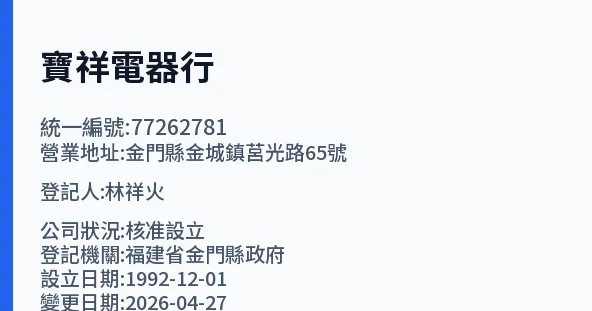 寶祥電器行的照片-統編 77262781(金門縣) 公司登記資料與營業項目詳細圖表