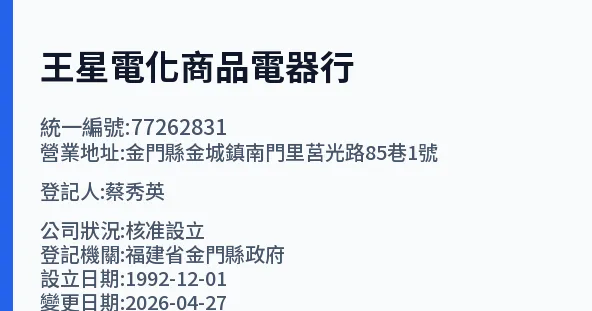 王星電化商品電器行的照片-統編 77262831(金門縣) 公司登記資料與營業項目詳細圖表