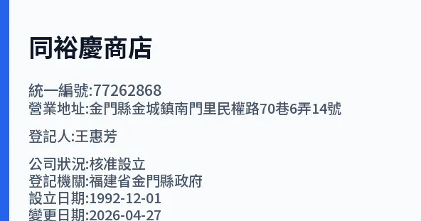 同裕慶商店的照片-統編 77262868(金門縣) 公司登記資料與營業項目詳細圖表