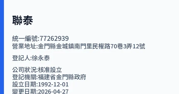 聯泰的照片-統編 77262939(金門縣) 公司登記資料與營業項目詳細圖表