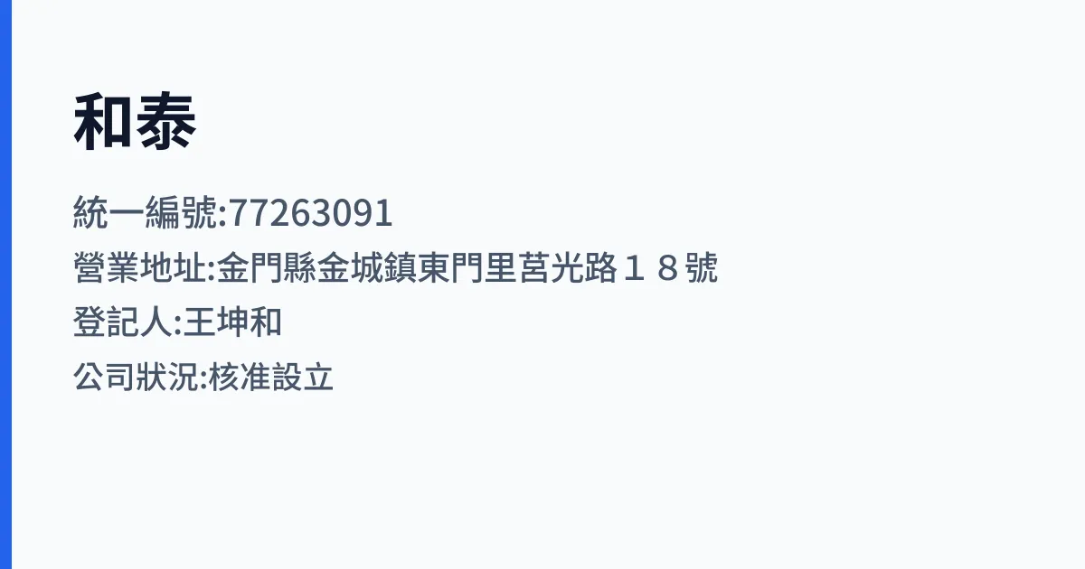 和泰 - 統編 77263091(金門縣) 公司登記資料與營業項目詳細圖表