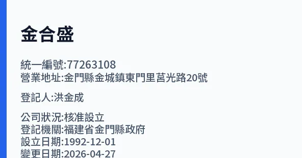 金合盛的照片-統編 77263108(金門縣) 公司登記資料與營業項目詳細圖表