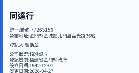 同達行的照片-統編 77263156(金門縣) 公司登記資料與營業項目詳細圖表