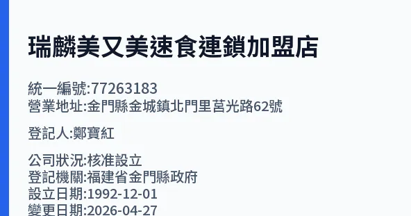 瑞麟美又美速食連鎖加盟店的照片-統編 77263183(金門縣) 公司登記資料與營業項目詳細圖表