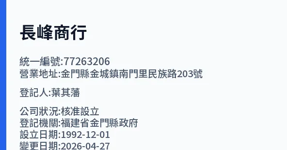 長峰商行的照片-統編 77263206(金門縣) 公司登記資料與營業項目詳細圖表