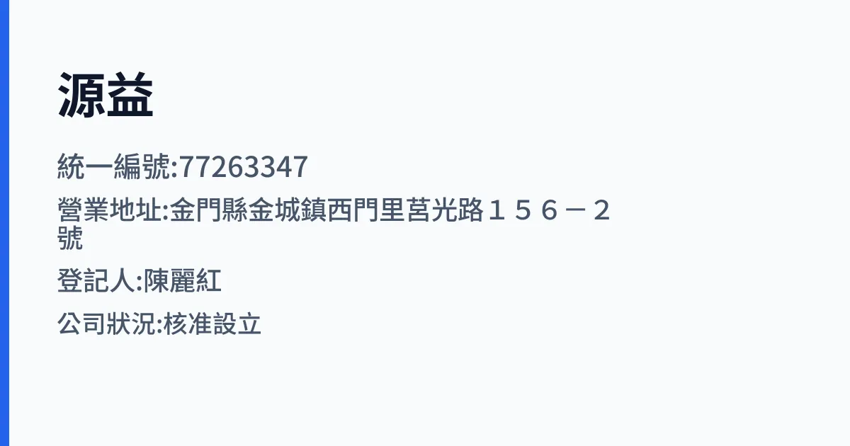 源益 - 統編 77263347(金門縣) 公司登記資料與營業項目詳細圖表