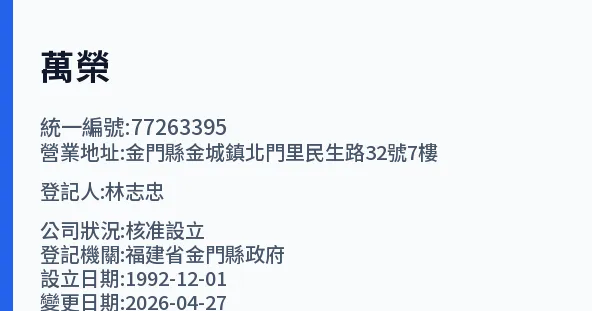萬榮的照片-統編 77263395(金門縣) 公司登記資料與營業項目詳細圖表