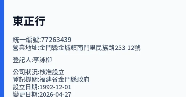 東正行的照片-統編 77263439(金門縣) 公司登記資料與營業項目詳細圖表