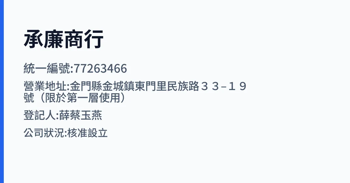 承廉商行 - 統編 77263466(金門縣) 公司登記資料與營業項目詳細圖表