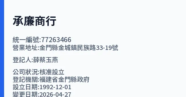 承廉商行的照片-統編 77263466(金門縣) 公司登記資料與營業項目詳細圖表