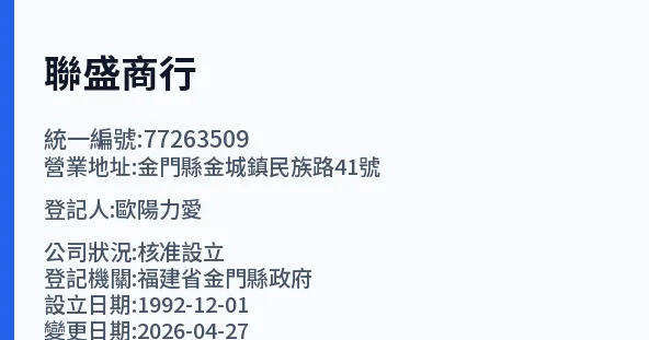 聯盛商行的照片-統編 77263509(金門縣) 公司登記資料與營業項目詳細圖表