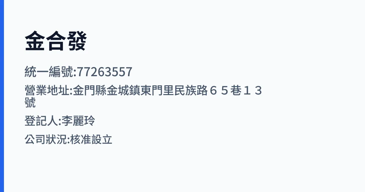 金合發 - 統編 77263557(金門縣) 公司登記資料與營業項目詳細圖表