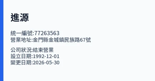 進源的照片-統編 77263563(金門縣) 公司登記資料與營業項目詳細圖表