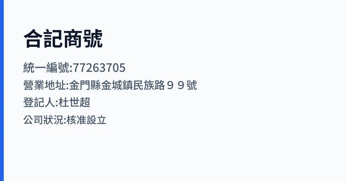 合記商號 - 統編 77263705(金門縣) 公司登記資料與營業項目詳細圖表