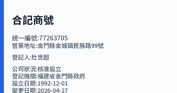 合記商號的照片-統編 77263705(金門縣) 公司登記資料與營業項目詳細圖表