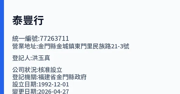 泰豐行的照片-統編 77263711(金門縣) 公司登記資料與營業項目詳細圖表