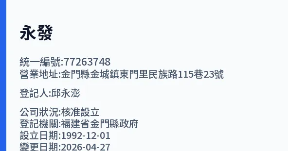 永發的照片-統編 77263748(金門縣) 公司登記資料與營業項目詳細圖表