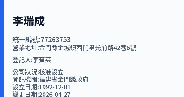 李瑞成的照片-統編 77263753(金門縣) 公司登記資料與營業項目詳細圖表