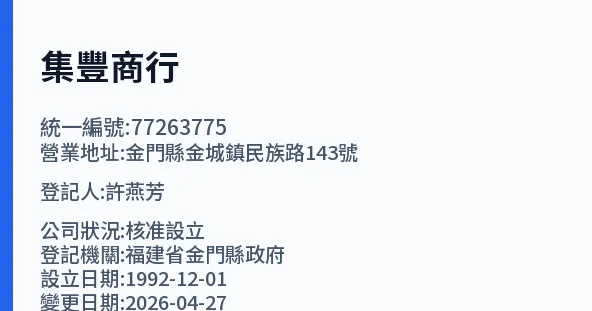 集豐商行的照片-統編 77263775(金門縣) 公司登記資料與營業項目詳細圖表