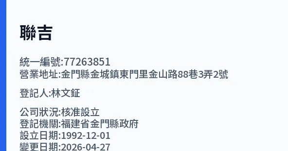 聯吉的照片-統編 77263851(金門縣) 公司登記資料與營業項目詳細圖表