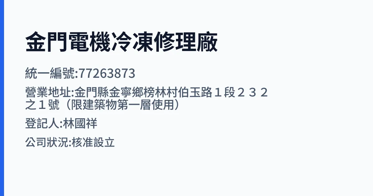 金門電機冷凍修理廠 - 統編 77263873(金門縣) 公司登記資料與營業項目詳細圖表
