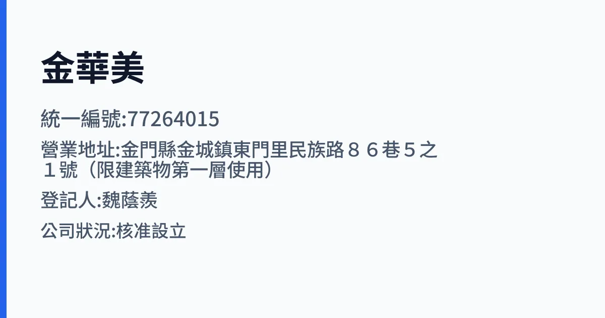 金華美 - 統編 77264015(金門縣) 公司登記資料與營業項目詳細圖表