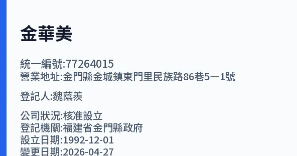 金華美的照片-統編 77264015(金門縣) 公司登記資料與營業項目詳細圖表