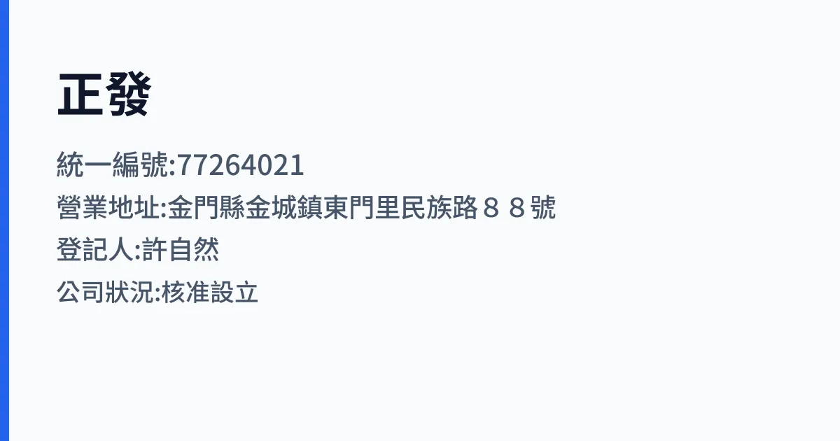 正發 - 統編 77264021(金門縣) 公司登記資料與營業項目詳細圖表
