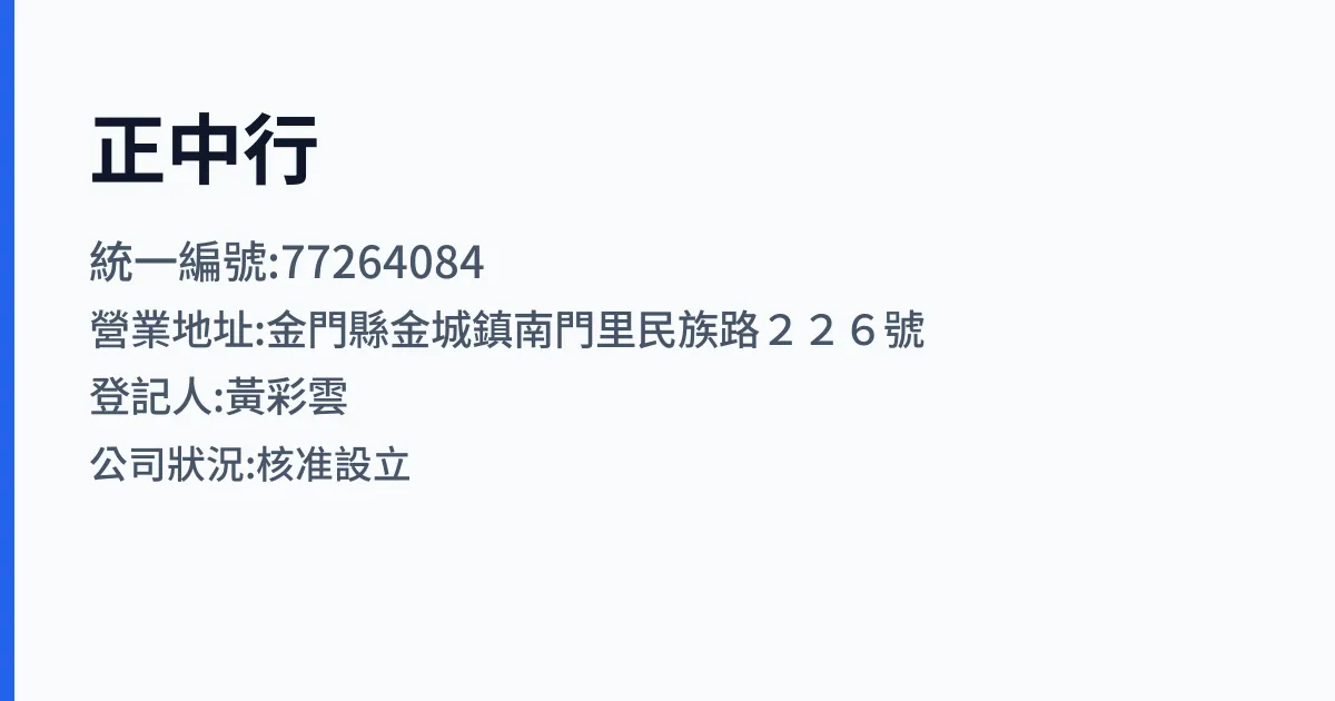 正中行 - 統編 77264084(金門縣) 公司登記資料與營業項目詳細圖表
