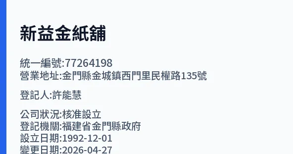 新益金紙舖的照片-統編 77264198(金門縣) 公司登記資料與營業項目詳細圖表