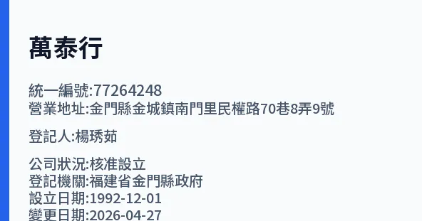 萬泰行的照片-統編 77264248(金門縣) 公司登記資料與營業項目詳細圖表