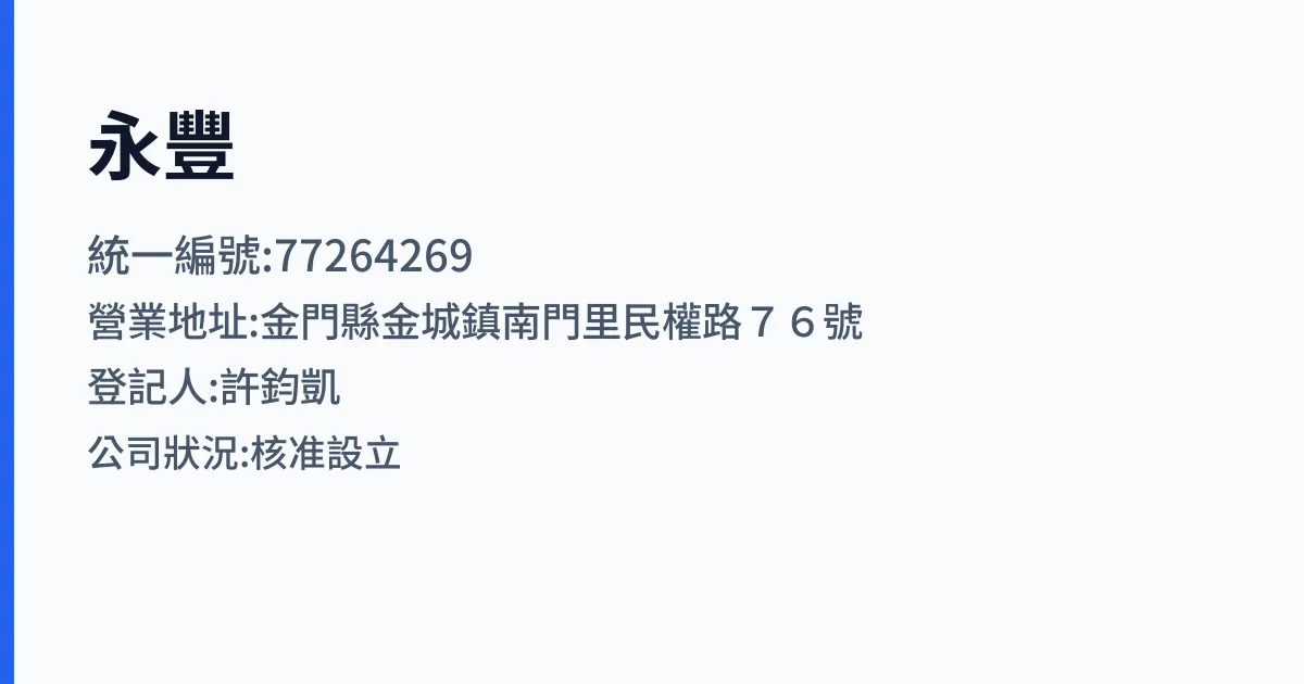 永豐 - 統編 77264269(金門縣) 公司登記資料與營業項目詳細圖表