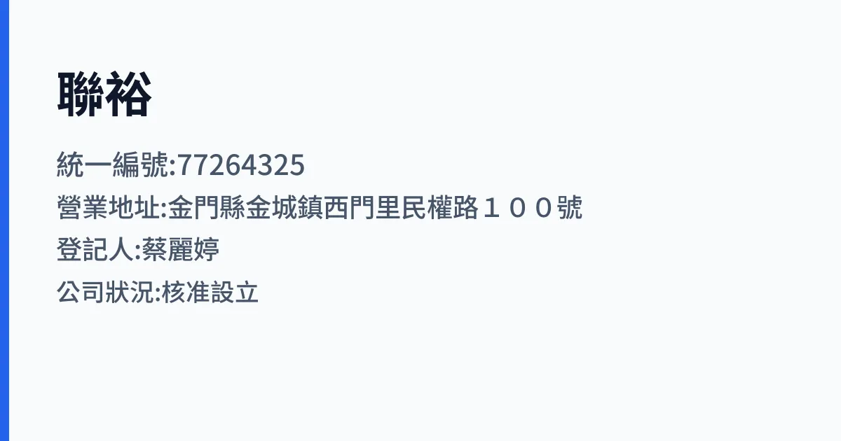 聯裕 - 統編 77264325(金門縣) 公司登記資料與營業項目詳細圖表