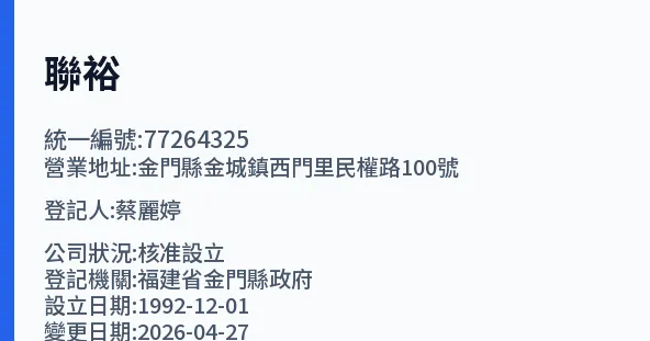 聯裕的照片-統編 77264325(金門縣) 公司登記資料與營業項目詳細圖表